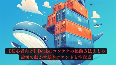 【docker入門】docker Startコマンドの使い方停止中のコンテナを簡単に再起動！ ちょげぶろぐ
