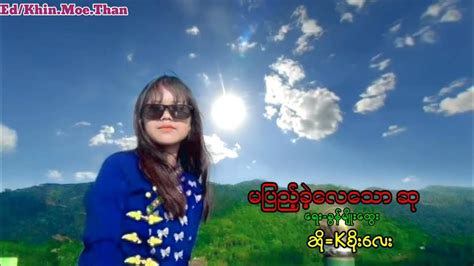 မပြည့်ခဲ့လေသော ဆု Kစိုးလေး မြန်မာသီချင်း เพลงพม่า Myanmar Song Myanmar