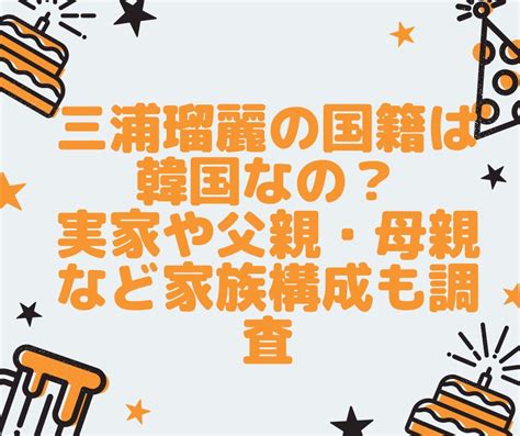 三浦瑠麗の国籍は韓国なの？実家や父親・母親に兄弟など家族構成も調査！ たきもりの森