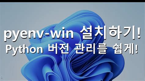 Pyenv Win 설치 방법 Python 버전 관리를 쉽게 하자 Youtube