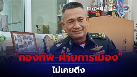 ข่าว“ผบ ทบ ” ย้ำ “กองทัพ ฝ่ายการเมือง” ความสัมพันธ์ดี “ไม่เคยตึง” ลั่น “ทหาร” พร้อมช่วยประชาชน