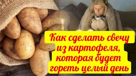 Свеча из картофеля которая будет гореть целый день. - YouTube