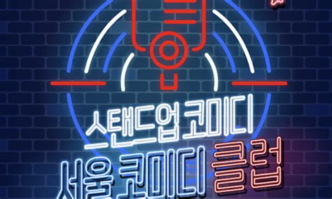 서울 서울코미디클럽 웃다 지치는 스탠드업 코미디 후기꿀팁입장시간좌석우미관 극장 네이버 블로그