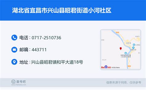 湖北省宜昌市兴山县昭君街道小河社区：0717 2510736 查号吧 📞