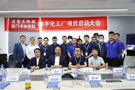 光伏行业标杆企业高景太阳能宜宾基地mom数字化工厂项目启动大会成功举行 近日，宇航股份联合 西门子 助力国内太阳能硅片研发制造企业广东高景
