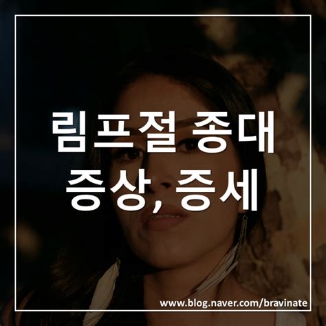 림프절 종대 림프절염 종류 원인 증상 증세 진단 검사 치료 림프절암 네이버 블로그 림프절 종대 림프절염 종류 원인 증상 증세 진단 검사 치료 림프절암 네이버 블로그