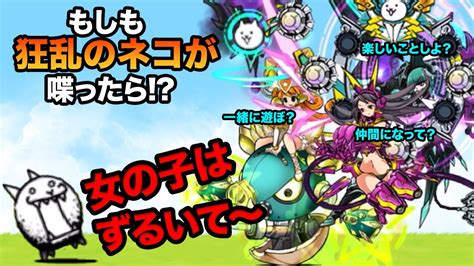 もしが狂乱のネコが、女の子軍団に喋りかけたら にゃんこ大戦争 Youtube