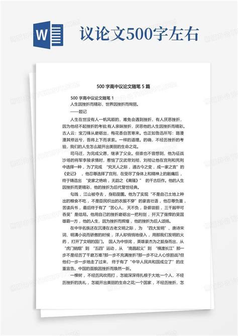 500字高中议论文随笔5篇word模板下载编号qjmoxvag熊猫办公