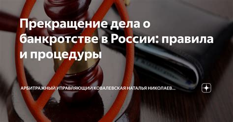Прекращение дела о банкротстве в России правила и процедуры Арбитражный управляющий