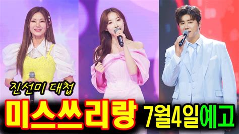 정서주 배아현 진해성 진선미 대첩 미스쓰리랑 예고 미스트롯3 정서주 배아현 오유진 미스김 김소연 나영 정슬 최수호 진욱 양지은