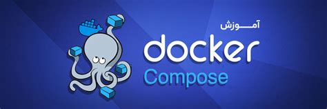 آموزش docker compose