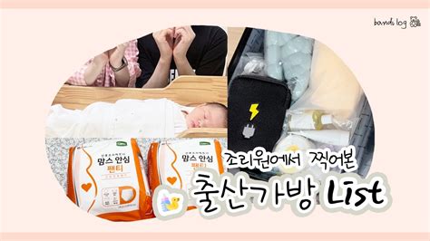 조리원에서 찍어보는 출산용품 총정리 List 출산준비 출산가방 산후조리원 산모용품 신생아용품 Youtube