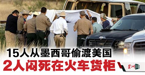 Sin Chew Daily 星洲日報 On Twitter 美国官员指出，从墨西哥偷渡入境美国的无证客，有两人被发现陈尸在一列火车货柜里