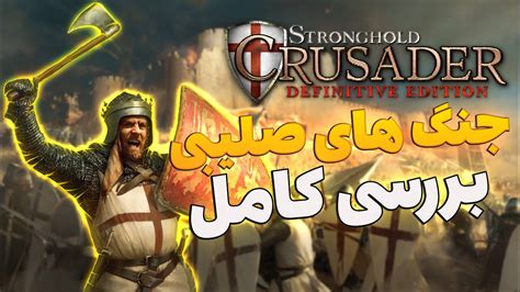 Stronghold Crusader Definitive Edition بررسی کامل جنگ‌های صلیبی جدید Youtube