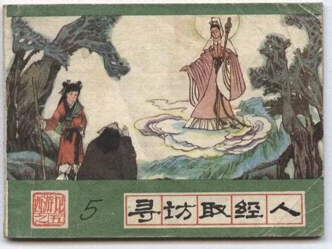寻访取经人 西游记之五 连环画 藏家摇篮7788收藏