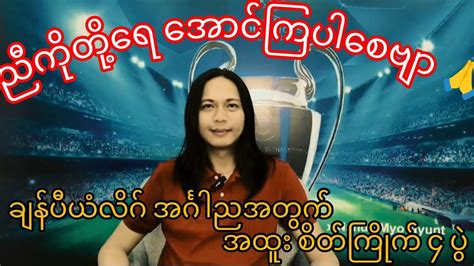 5 11 24 ည ချန်ပီယံလိဂ်ပွဲစဉ်တွေကို ကြိုးစားရွေးချယ်ထားပါတယ်ခင်ဗျာ။အားလုံးကို ကျေးဇူးတင်ပါတယ်ခင်ဗ