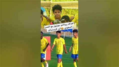 شاهد اهداف ابن كريستيانو رونالدو جونيور مع النصر السعودي اليوم 😍🔥جونيور