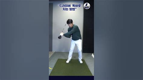 레슨의신프로 드라이버 똑바로 치는 방법 골프레슨 Shorts 전완근 로테이션 골프스윙코치 골프연습 백스윙 Pga