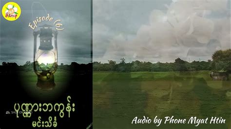 မင်းသိင်္ခ ပုဏ္ဏားဘကွန်း အပိုင်း ၆ Youtube