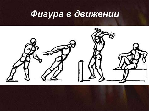 Пропорции фигуры человека Лепка фигуры человека в движении презентация онлайн