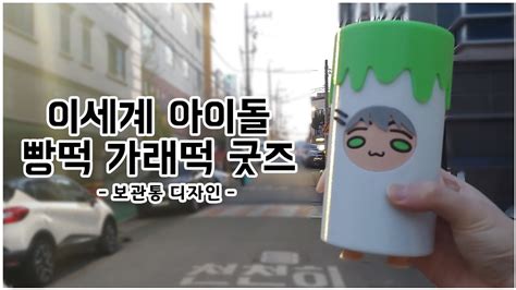 이세계 아이돌 빵떡 가래떡 디자인 과정 모음편 Youtube