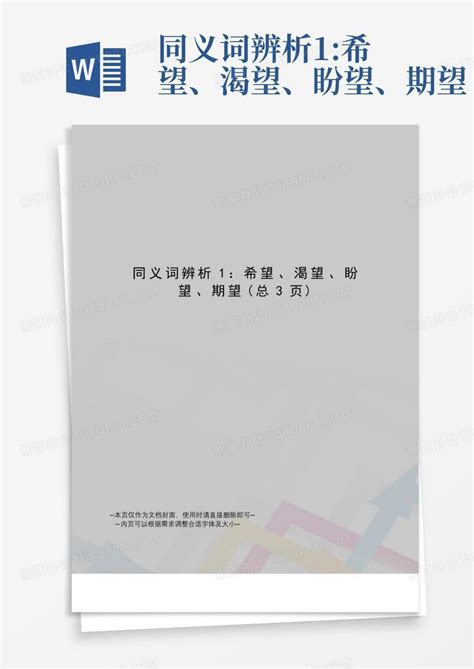 同义词辨析1 希望渴望盼望期望Word模板下载 编号qbmakazy 熊猫办公