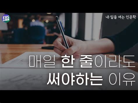 글을 쓰면 생기는 놀라운 변화 내일을 여는 인문학 글쓰기 감정일기