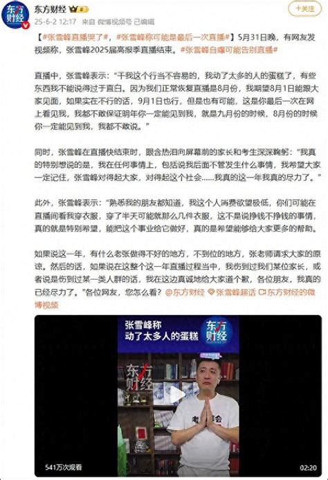 张雪峰自曝可能告别直播：动了太多人的蛋糕张雪峰新浪财经新浪网