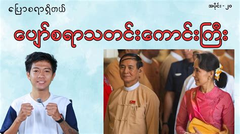 စစ်အုပ်စုရဲ့ ရင်ညွှန့်ကို ဖနောင့်နဲ့ ပေါက်တာ ခံရတဲ့ အနေအထား Youtube