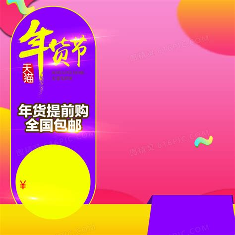 年货节提前购促销PSD分层主图背景素材背景图片下载 800x800像素JPG格式 编号15ofyplkz 图精灵