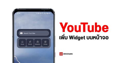 youtube สำหรับ android เพิ่ม widget ใหม่ กดค้นหาวิดีโอ ดู shorts หรือ
