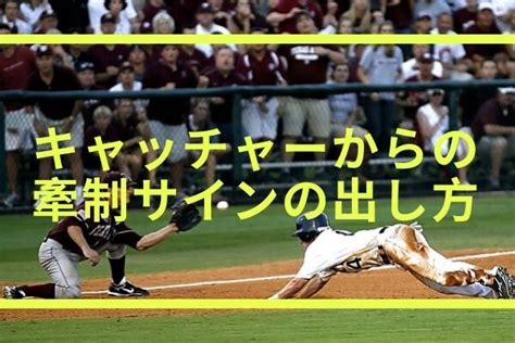 キャッチャーからの牽制サインの出し方｜1塁・2塁・3塁ケース別で解説