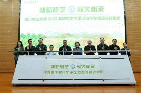 “耕耘树艺，薪火相承”研究生学术活动月专项活动开幕 四川农业大学新闻网