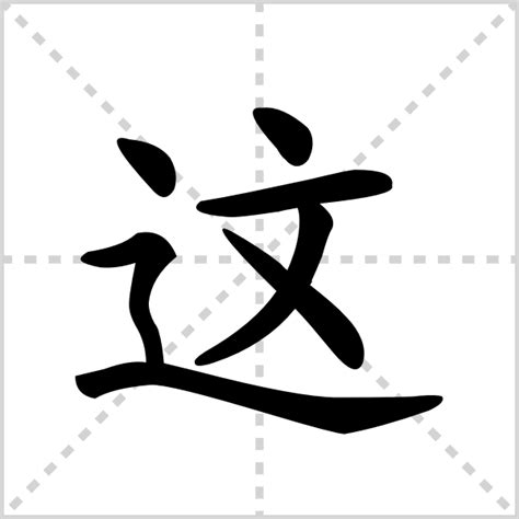 这的解释读音部首组词