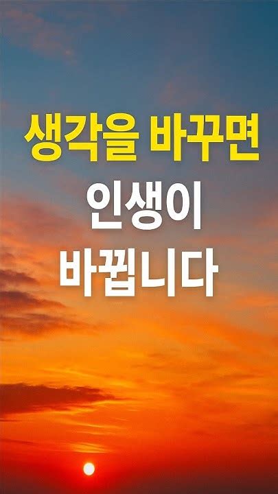 생각을 바꾸면 인생이 바뀝니다 긍정의말 긍정의힘 긍정 긍정적마인드 긍정적에너지 긍정의한줄 긍정적인명언 명언 동기부여 성공 부자 부자의삶 부자되는법