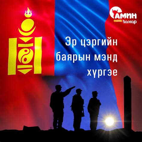 Амин Эрчүүддээ цэргийн баярын мэнд хүргэе Та бүхэн минь сайхан баярлаарай Facebook