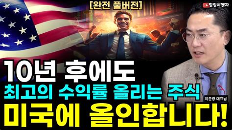 완전 풀버전 인터뷰 20년 전에도 앞으로 20년 후에도 최고의 수익률을 만들어줄 주식 투자처는 바로 미국입니다 미국