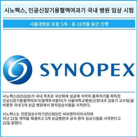카드 시노펙스 인공신장기용혈액여과기 국내 병원 임상 시험 네이트 뉴스