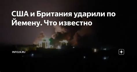 США и Британия ударили по Йемену Что известно Самые важные