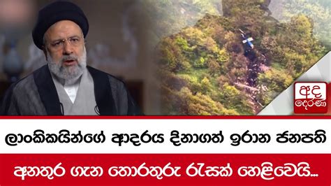 ලාංකිකයින්ගේ ආදරය දිනාගත් ඉරාන ජනපති අනතුර ගැන තොරතුරු රැසක් හෙළිවෙයි Youtube