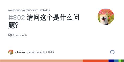 请问这个是什么问题？ · Issue 802 · Messensealiyundrive Webdav · Github