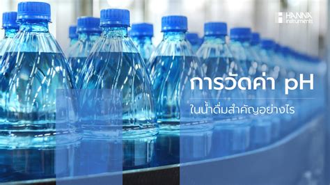 การวัดค่า Ph ในน้ำดื่มสำคัญอย่างไร Hanna Instruments