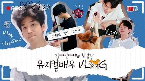 배우 브이로그 김현진 첫 일상 Vlog 🎬뮤직비디오 촬영 아침부터 🥩고기 구워먹기 🎤솜 ‘나비 라이브 💇🏻‍♂️머리