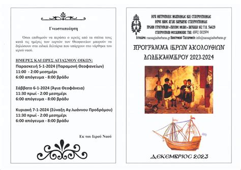 ΠΡΟΓΡΑΜΜΑ ΙΕΡΩΝ ΑΚΟΛΟΥΘΙΩΝ ΑΓΙΟΥ ΔΩΔΕΚΑΗΜΕΡΟΥ 2023 2024 Naosagiasbarbaras Gr