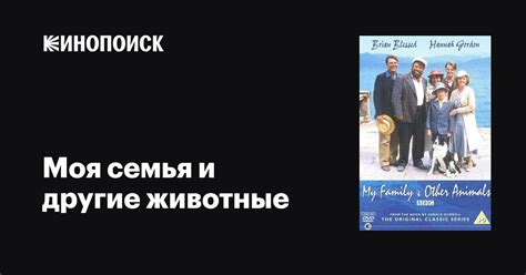 Моя семья и другие животные сериал 1 сезон все серии 1987 — описание интересные факты
