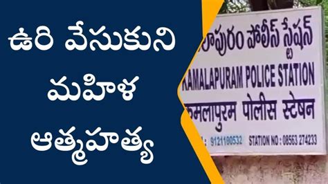 కమలాపురం తీవ్ర విషాదం ఉరి వేసుకుని మహిళ ఆత్మహత్య Video Dailymotion