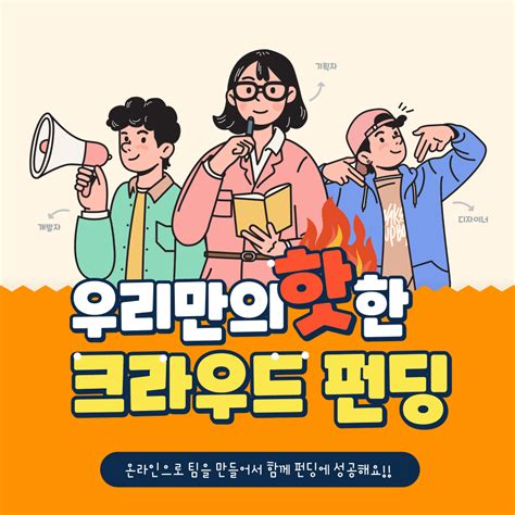 온라인 활동 아이디어를 크라우드 펀딩까지