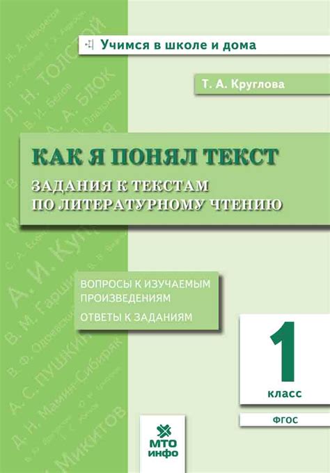 Круглова Т А Как я понял текст Задания к текстам по литературному чтению 1 класс ООО МТО инфо
