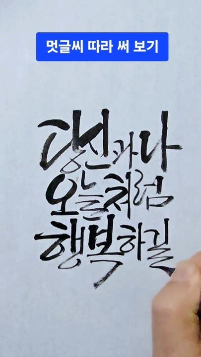 멋글씨캘리그라피 따라 써 보기 글씨 잘 쓰기 손글씨 좋은 글귀 캘리그라피 캘리그라피 손글씨 멋글씨 캘리그라피영상 캘리그래피 글씨체