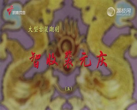 2023 02 18 风雅潮韵潮剧 狸猫换太子 荔枝网